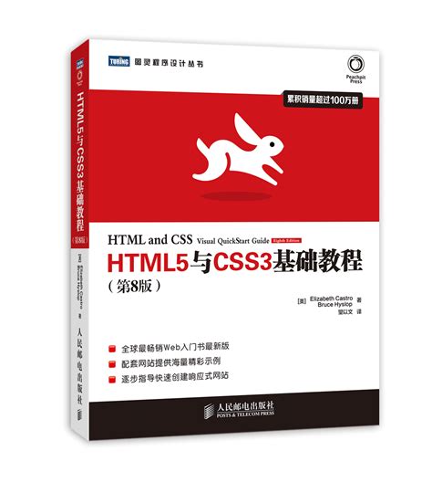 正版现货 HTML5与CSS3基础教程 第8版 9787115350657人民邮电出版社正版现货 虎窝淘