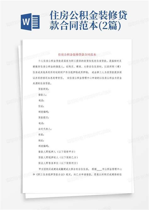 住房公积金装修贷款合同范本 2篇 Word模板下载 编号qrawvbrr 熊猫办公