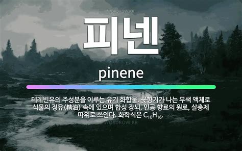🌟피넨 테레빈유의 주성분을 이루는 유기 화합물 꽃향기가 나는 무색 액체로 식물의 정유精油 속에 있으 표준국어대사전