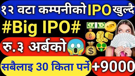 लगातार १२ वटा कम्पनीको Ipo खुल्दै।रु३ अर्बको😱।1000 को लगानी 9000