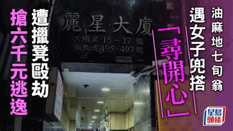 油麻地73歲翁遇兜搭 上賓館後女子擸凳毆劫得手逃逸 星島日報