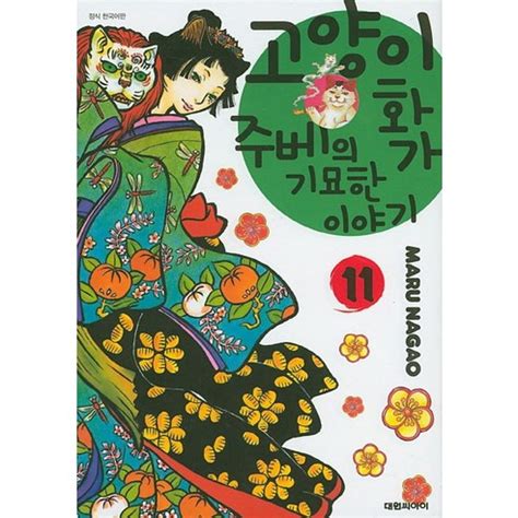 고양이화가 주베의 기묘한 이야기 11 대원씨아이 가격 변동 추적 그래프 역대가