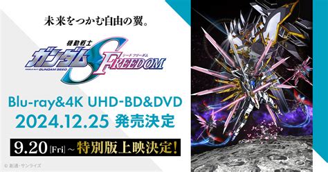 『機動戦士ガンダムseed Freedom』3月のメディア露出情報（毎週金曜日更新） 『機動戦士ガンダムseed Freedom』公式サイト