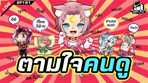 Rov สด Ep191 กลับมาตบน้องๆ แล้วนะครับ Youtube