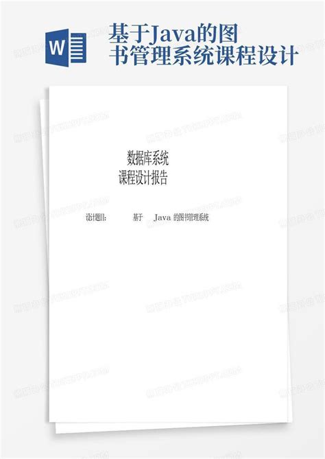 基于java的图书管理系统课程设计Word模板下载 编号lrznxjow 熊猫办公