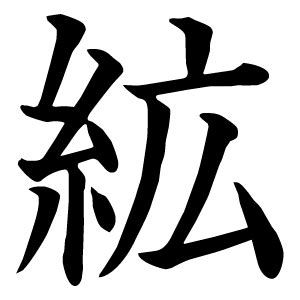 絋日本の漢字辞典