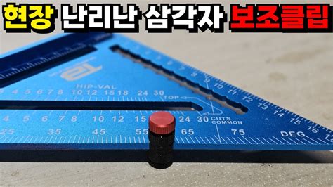 차원이 다른 삼각자 보조클립 작업속도 10배 급상승하는 7천원대 혁신적인 목공 꿀템 초보를 위한 삼각자 보조클립 사용법 꿀팁 공개 유용한 목공 기술 목공 Diy