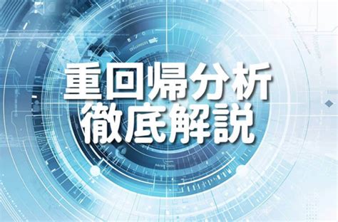 Pythonで簡単にできる重回帰分析の方法10選 Japanシーモア