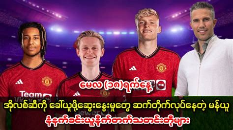 မေလ ၁၈ ရက်နေ့ အပြောင်းအရွှေ့သတင်းနဲ့ နံနက်ခင်းယူနိုက်တက်သတင်းတိုများ