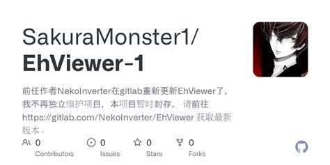 GitHub SakuraMonster EhViewer 前任作者NekoInverter在gitlab重新更新EhViewer