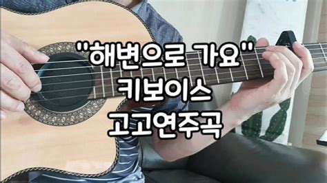 김충식기타해변으로 가요 키보이스 기타연주 고고 디스코 연습곡 Youtube Music
