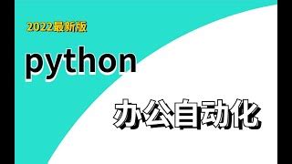 最新python搞定Execl轻松实现自动化办公化 excel sheet操作 Pythonちゃん