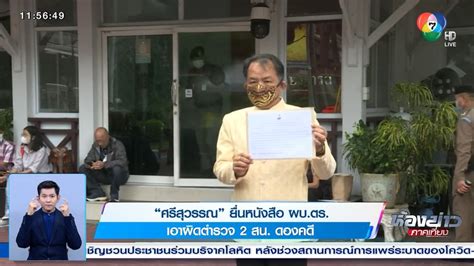 ข่าวศรีสุวรรณ ยื่นหนังสือ ผบ ตร เอาผิดตำรวจ 2 สน ดองคดี