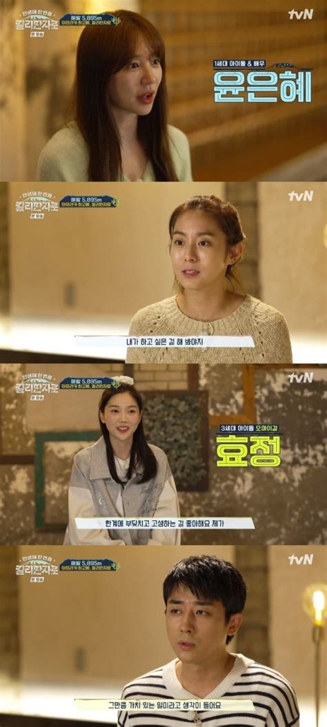 킬리만자로 윤은혜x유이x효정x손호준 도전 이유 공개하고 싶은 걸 해봐야지 네이트 연예