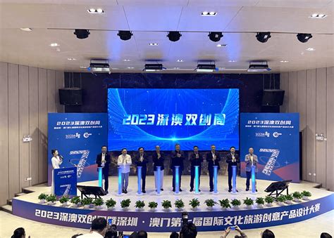 2023深澳双创周暨深圳•澳门第七届国际文化旅游创意产品设计大赛在前海启动湾区合作发展