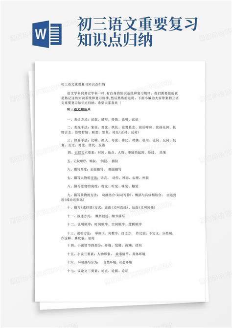 初三语文重要复习知识点归纳word模板下载编号qaepjgkw熊猫办公