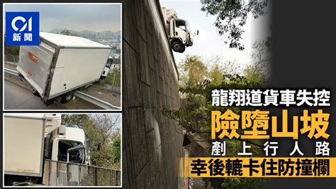 龍翔道貨車失控險墮山坡 司機乘客一度被困 Lihkg 討論區
