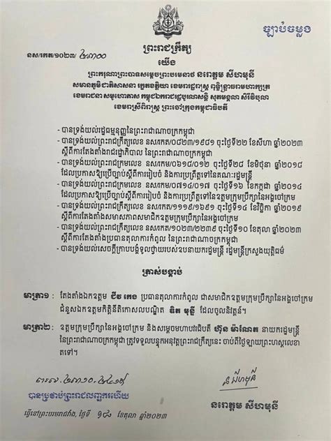 ព្រះមហាក្សត្រ ចេញព្រះរាជក្រឹត្យតែងតាំងលោក ជីវ កេង ជាសមាជិកឧត្តមក្រុមប្រឹក្សានៃអង្គចៅក្រម