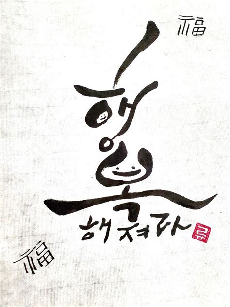 왕초보 캘리그라피 작품 혜담 류혜선 작품 2024 손글씨 문구 손글씨 멋진 문구