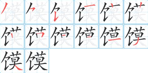 《馍》的笔顺 演示馍的笔顺及馍字的笔画顺序 汉字笔顺 汉字笔顺网