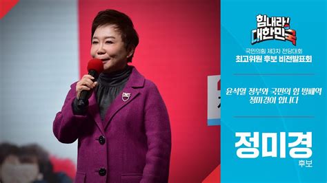 힘내라 대한민국 비전발표회 정미경 최고위원 후보 비전발표 Youtube
