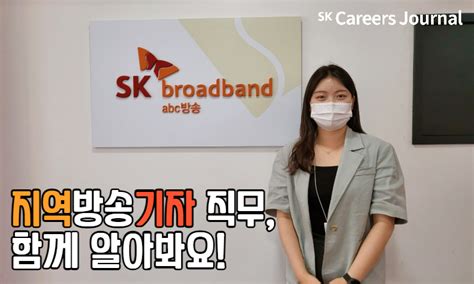 Skb에도 기자가 권예솔 기자님과 알아보는 지역방송기자 직무