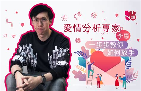 【點讀專訪】跟著李專學分手：當愛情已經變質，便該灑脫離開無謂強求 點讀