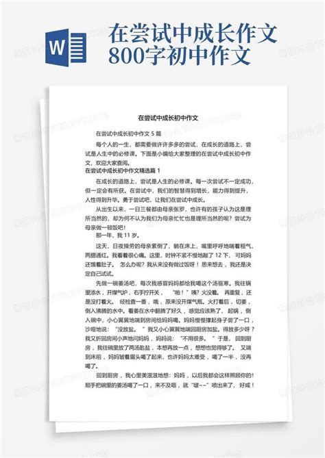 在尝试中成长初中作文Word模板下载 编号lmybjjkx 熊猫办公