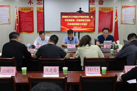 高新区召开2022年度公平竞争审查、反不正当竞争、打击传销工作暨打击侵权假冒工作联席会议安徽宿州高新技术产业开发区