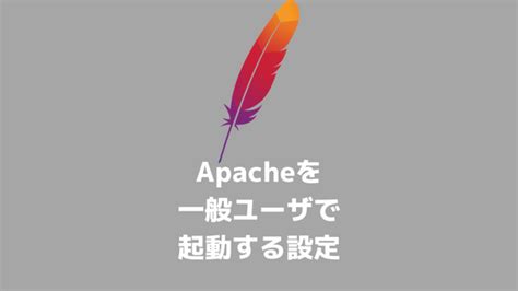 Apacheを一般ユーザで起動する設定 調査マニア通信