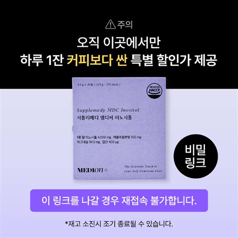 메디온 🎀 이노시톨 특가 비밀링크🎀 한정수량 위시버킷