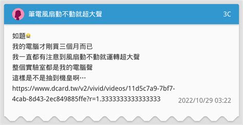 筆電風扇動不動就超大聲 3C板 Dcard