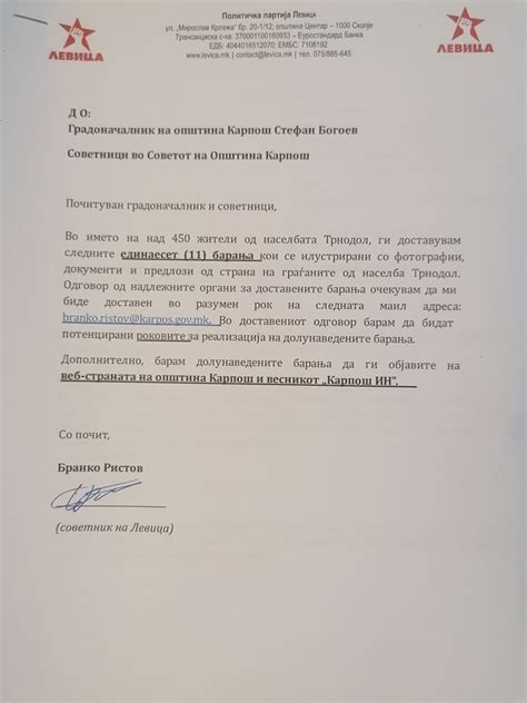 Поднесено барање од жителите на Трнодол Левица