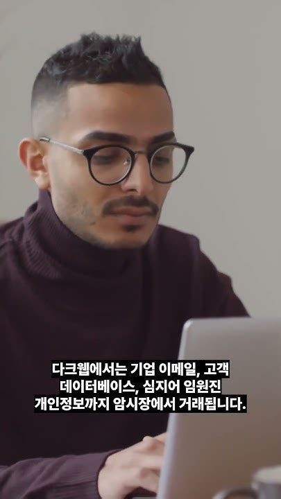 우리 회사 정보 이미 다크웹에 올라가 있을까 Youtube