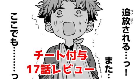 【チー付与17話レビュー】月マガ基地で再追放？【追放されたチート付与魔術師は気ままなセカンドライフを謳歌する。 ～俺は武器だけじゃなく
