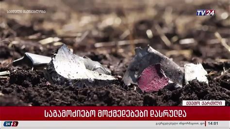 პირველი კადრები ადგილიდან სადაც სუ 25 ჩამოვარდა და ქართველი პილოტი ტრაგიკულად დაიღუპა Youtube