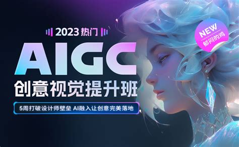 可能是最值得期待的ai创意视觉课！它来了！ 优设网 学ai设计上优设