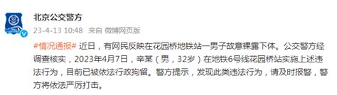北京警方：花园桥地铁站一男子故意裸露下体已被行拘 大河网