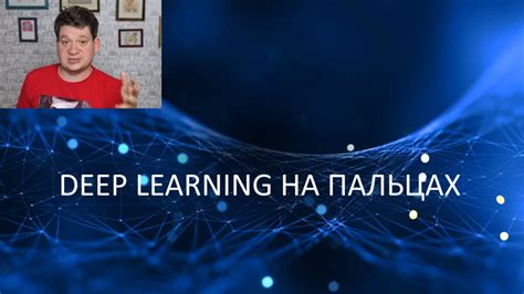 Конспекты курса Deep Learning на пальцах 2019 таймкоды Ml