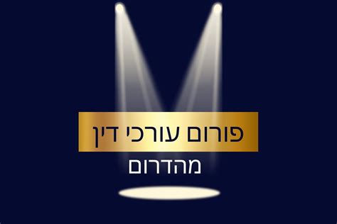 פורום עורכי דין מהדרום בלבד עורך דין לנזקי גוף הנך בזמן הליך תביעת נזיקין חבות מעביד