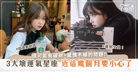 3大壞運氣星座~近這幾個月要小心了！很可能有破財感情不順的問題！ 女生集合 Tagsis