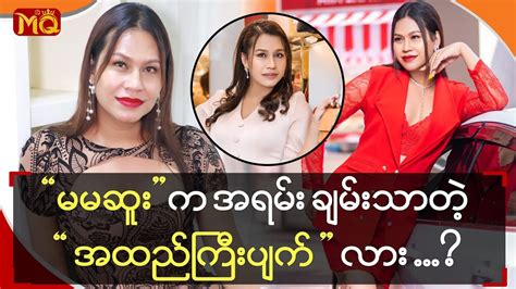 မမဆူး ” က အရမ်းချမ်းသာတဲ့ “ အထည်ကြီးပျက် ” လား Youtube