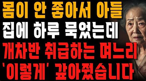 아들 집 잠깐 들렸다가 몸이 안 좋아져서 하루 묵었는데 개차반 취급하는 며느리에게 할머니가 한 복수 사는 이야기 노년의 지혜 오디오북 Youtube