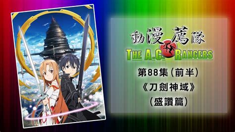 動漫薦隊 第 88 集 前半 A：刀劍神域 盛讚篇：桐人網遊𡚒鬥血淚史 Youtube