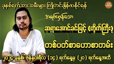 14 1 2024 မှ 20 1 2024 အထိ တစ်ပတ်စာဟောစတမ်း ဗေဒင်ဟောစာတမ်း ဆရာအောင်ခင် မြင့် တိုက်ကြီး Youtube