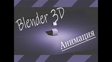3Д анимация в Blender Youtube