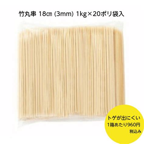 【楽天市場】【ケース】1袋あたり960円税込み 業務用 竹串 竹丸串 18cm（3mm） 1kg×20ポリ袋入 送料無料 ：パッケージ・マルシェ