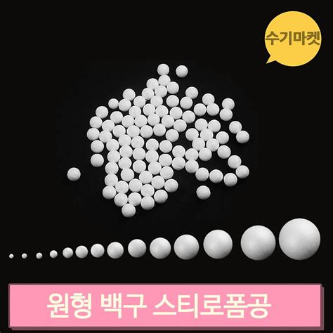 우드락 스티로폼 공 백구 원형 스치로폴 볼 유니아트 만들기 재료