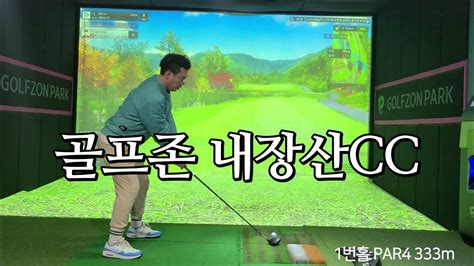 필드 내장산cc 가보고 싶어 선택한 맵 스크린골프로 대신 간 골프존 내장산cc 부수기 가보즈앗 Youtube