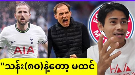 ကိန်းကိုခေါ်ဖို့ယူရိုသန်း ၈၀ နဲ့ ဘိုင်ယန်ထပ်မံကမ်းလှမ်း Youtube